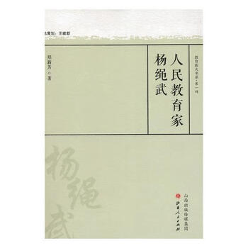 教育家杨绳武  郑新芳  山西人民出版社发行部  传记 书籍