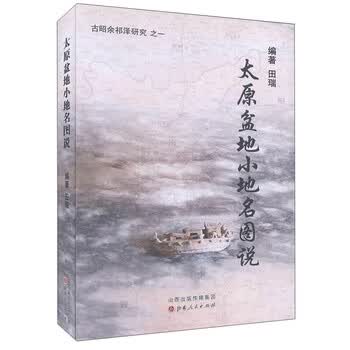 太原盆地小地名图说