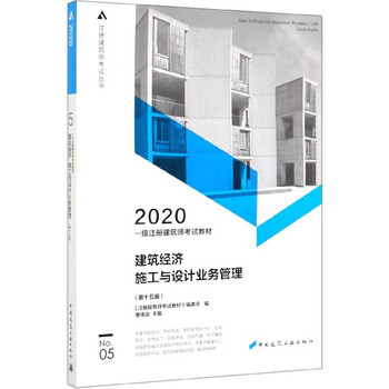 建筑经济施工与设计业务管理(第15版2020一级注册建筑师考试教材)/注册建筑师考试丛书