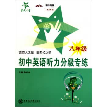初中英语听力分级专练(附光盘8年级)