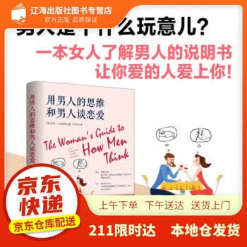 【新华图书籍 正版速发】用男人的思维和男人谈恋爱（修订版） 肖恩·T·史密斯 著 新世界出版社