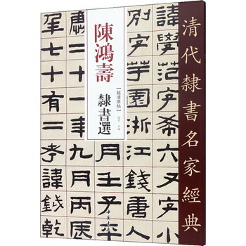 陈鸿寿 隶书选