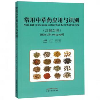 常用中草药应用与识别(汉越对照)