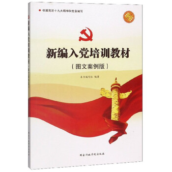 新编入党培训教材 图文案例版依据党的