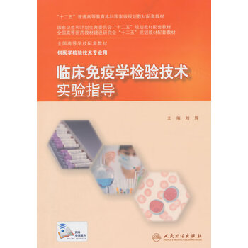 临床免疫学检验技术实验指导(本科检验技术配教)【正版图书】