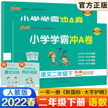 pass绿卡图书小学学霸冲A卷二年级语文数学上册下册试卷 人教部编北师版同步课本冲刺试卷 小学2年级 二年级下册 语数（人教）