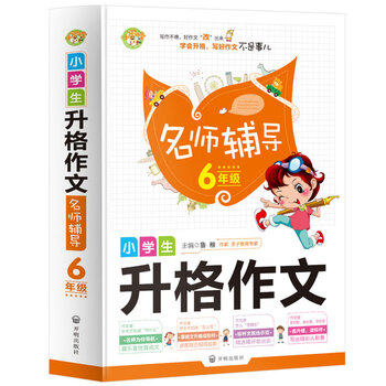 小学生升格作文：名师辅导六年级小学生优秀满分作文素材书三四五六年级适用作文辅导 小蜜蜂作文 
