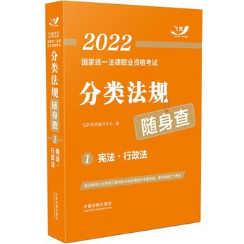 新版现货/2022国家统一法律职业资格考试分类法规随身查 宪法·行政法 中国法制出版社9787521621976