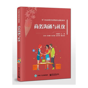 商务沟通与礼仪 田春来 管理 9787121392351