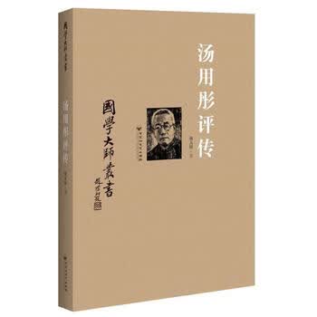 汤用彤评传 麻天祥 传记 9787550011779