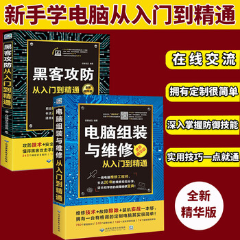 电脑组装与维修从入门到精通+黑客攻防从入门到精通共2本 计算机 硬件基础技术知识 计算机网络安全黑