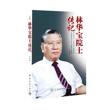 林华宝院士传记 朱晴 传记 9787515913698