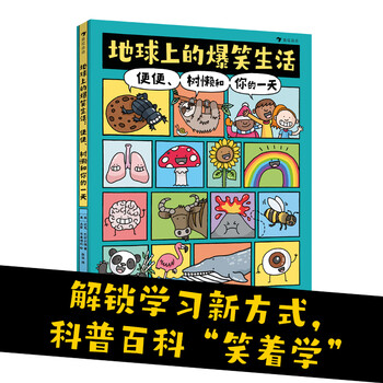 正版 地球上的爆笑生活：便便、树懒和你的一天 人体奥秘动物王国地球科学6-10岁孩子小学生一二三年级课外阅读的寓教于乐的科普读物