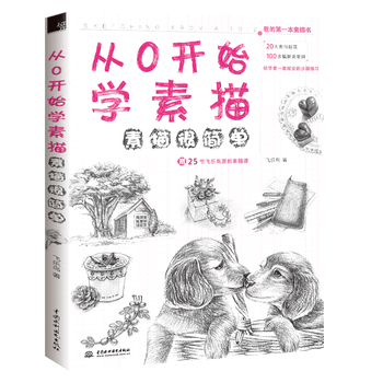 从0开始学素描