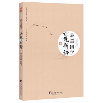 世说新语- 文心工作室 国学/古籍 9787511718631