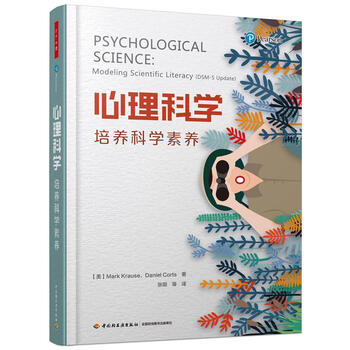 心理科学-培养科学素养  心理学 9787518412631