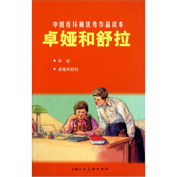 中国连环画作品读本：卓娅和舒拉