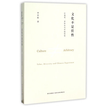 文化不是任性(价值观多样性与中国经验)