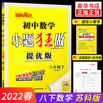 2022春 初中数学小题狂做提优版 八年级下册数学苏科版 恩波教育 8年级下册初二下 中学教辅练习册