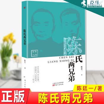 【新书现货】陈氏两兄弟 陈果夫、陈立夫传记 东方出版社百年人物传记 民国人物传记