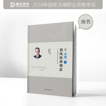 刘凤科讲刑法之真题 刘凤科