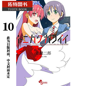在途 原版进口书 漫画书 畑健二郎总之就是很可爱 10