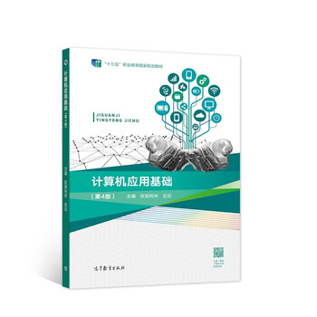 计算机应用基础（第4版） 十三五规划