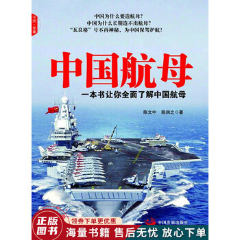 中国航母一本书让你全面了解中国航母