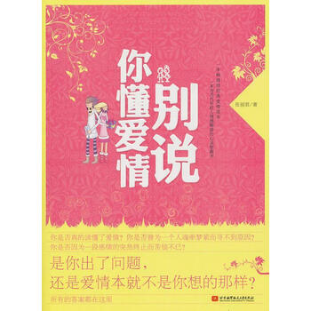 别说你懂爱情 张丽君 科学与自然 9787512403376