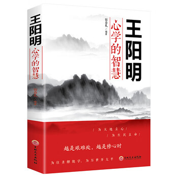 王阳明心学的智慧 正版 未删减 原著