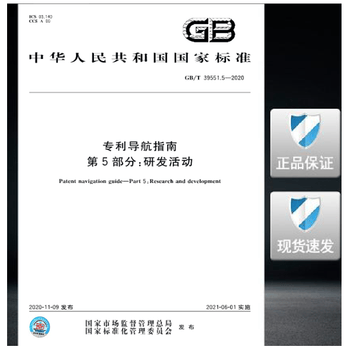 【】GB/T 39551.5-2020 专利导航指南 第5部分：研发活动