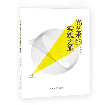光艺术的实践之旅