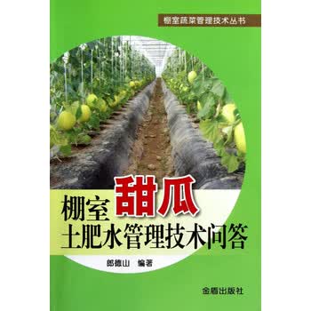 棚室甜瓜土肥水管理技术问答/棚室蔬菜管理技术丛书
