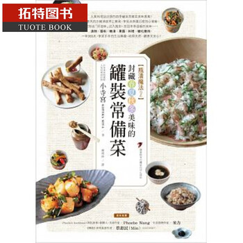 预售 瓶渍魔法2封藏春夏秋冬美味的罐装常备菜 商周出版港台图书