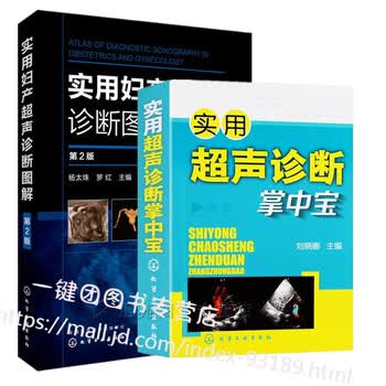 2本 实用妇产超声诊断图解(第2版)+实用超声诊断掌中宝 妇产科超声检查操作基础教程书籍 B超彩超X