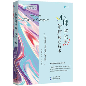 心理咨询与治疗核心技