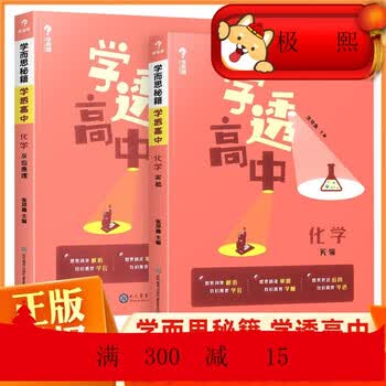 学而思秘籍学透高中化学反应原理+实验全套2册 高中化学选修4选修6专项突破辅导书高考化学重难点练习题 反应原理+化学实验