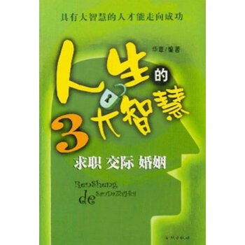 人生的3大智慧