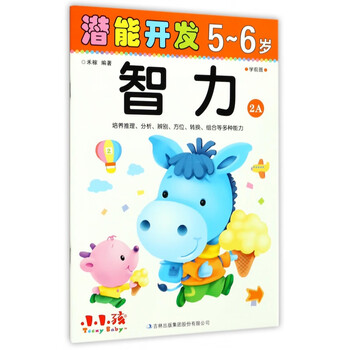 智力(5-6岁学前班2A)/潜能开发