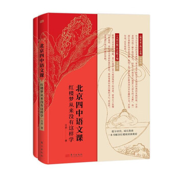 《北京四中语文课：红楼梦从来没有这样学》（全2册）掌握红楼梦高考考点 赠音频课、时间情节表、人物关系图