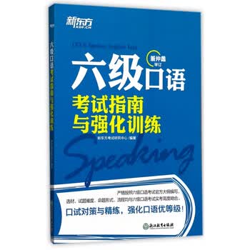 六级口语考试指南与强化训练