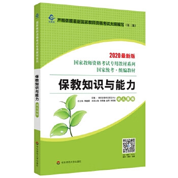 2018年国家教师资格考试专用教材《保教知识与能力》幼儿园版 教师资格考试研究中心