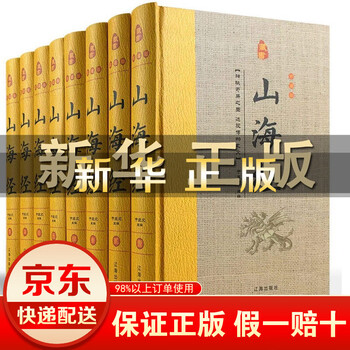 【完整无删减】山海经全集正版 原著全注全译学生青少年成人文言文白话文插画版皮面精装全四册国学经典书籍 山海经【珍藏版8册】