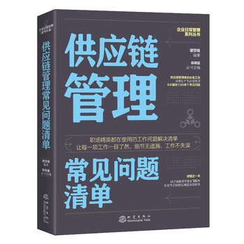 供应链管理常见问题清单 曾贤锋
