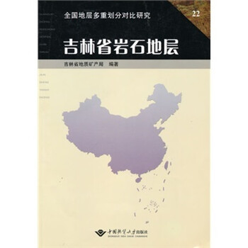 吉林省岩石地层 中国地质大学出版社