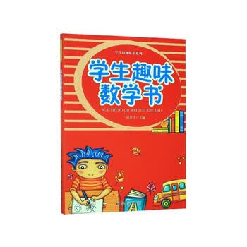 学生趣味数学书 徐井才