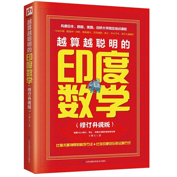 越算越聪明的印度数学(修订升级版) 教你数学新思路 脑力提升秘籍 中小学生智力游戏 思维训练智力开发