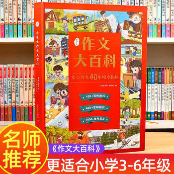 文心小学生作文大百科 小学作文大全作文书 小学一年级二年级三年级四年级五年级六年级1-6年级通用满分作文素材 写作起步入门技巧范文辅导资料