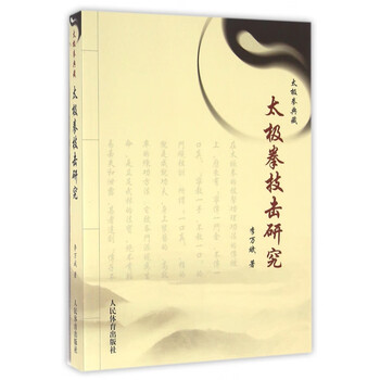 太极拳技击研究(太极拳典藏)