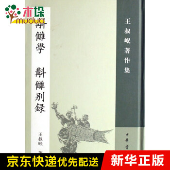 校雠学校雠别录(精)/王叔岷*作集